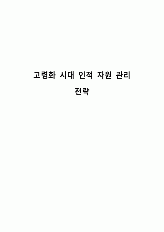 고령화 시대 인적 자원 관리 전략