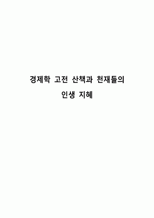 경제학 고전 산책과 천재들의 인생 지혜