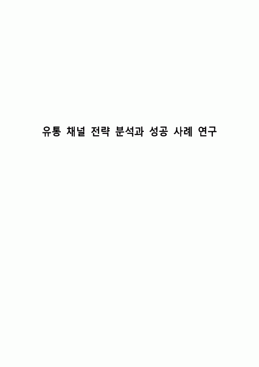 유통 채널 전략 분석과 성공 사례 연구
