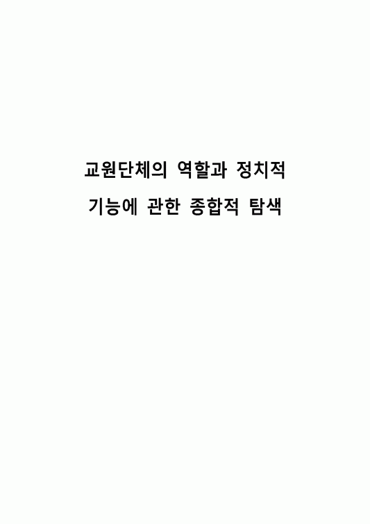 교원단체의 역할과 정치적 기능에 관한 종합적 탐색