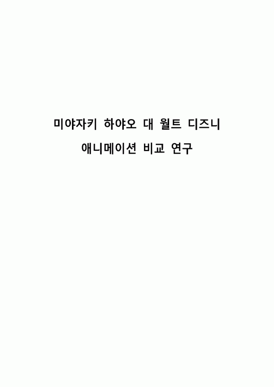 미야자키 하야오 대 월트 디즈니 애니메이션 비교 연구