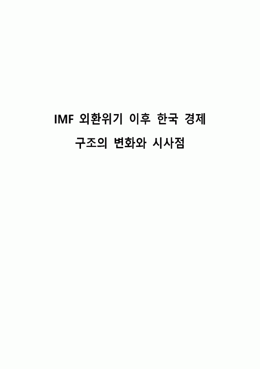 IMF 외환위기 이후 한국 경제 구조의 변화와 시사점