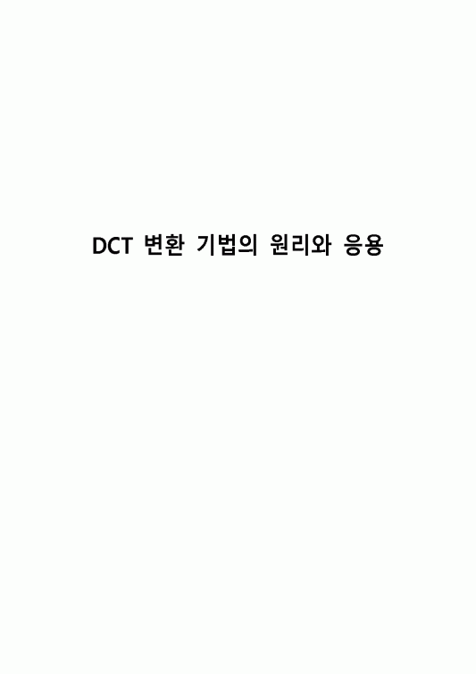 DCT 변환 기법의 원리와 응용