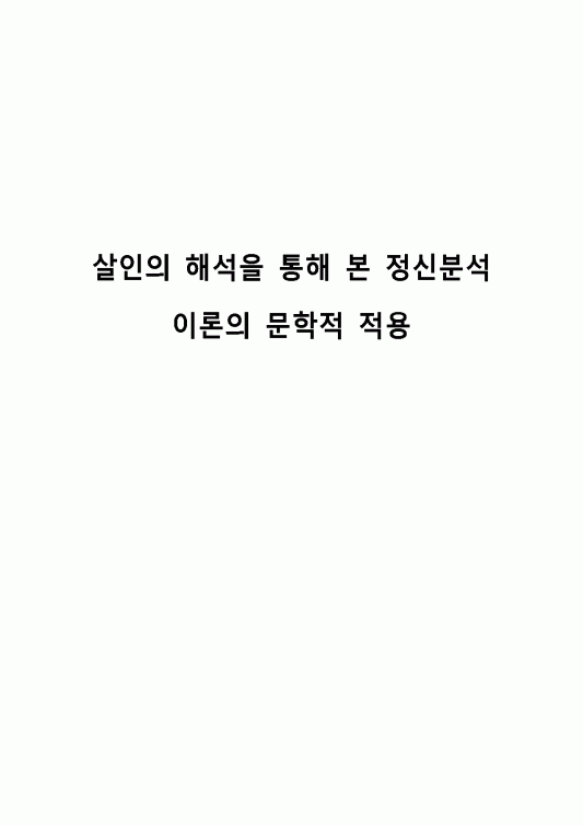 살인의 해석을 통해 본 정신분석 이론의 문학적 적용