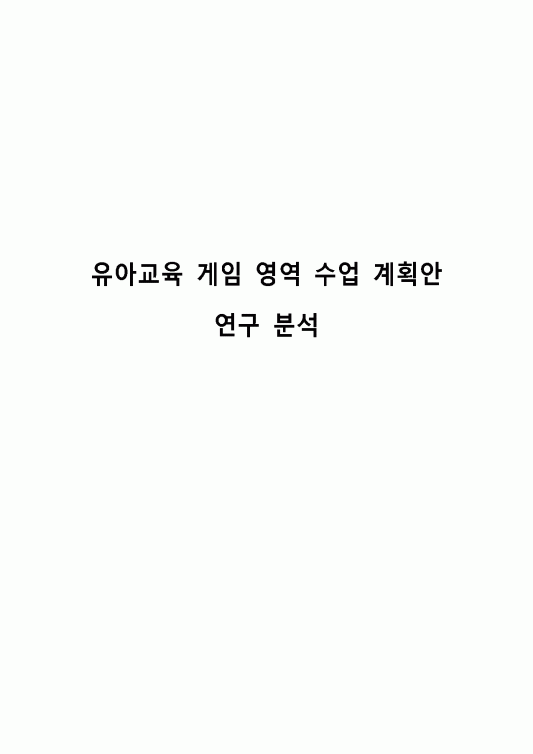 유아교육 게임 영역 수업 계획안 연구 분석