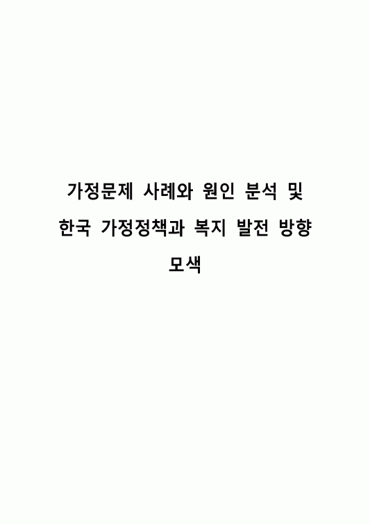 가정문제 사례와 원인 분석 및 한국 가정정책과 복지 발전 방향 모색