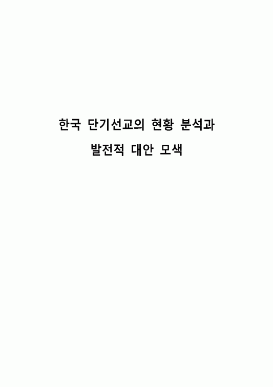 한국 단기선교의 현황 분석과 발전적 대안 모색