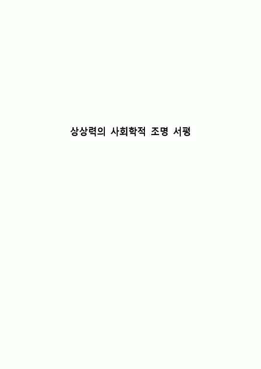 상상력의 사회학적 조명 서평