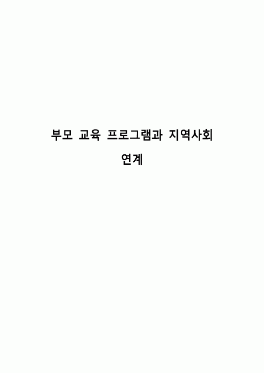 부모 교육 프로그램과 지역사회 연계