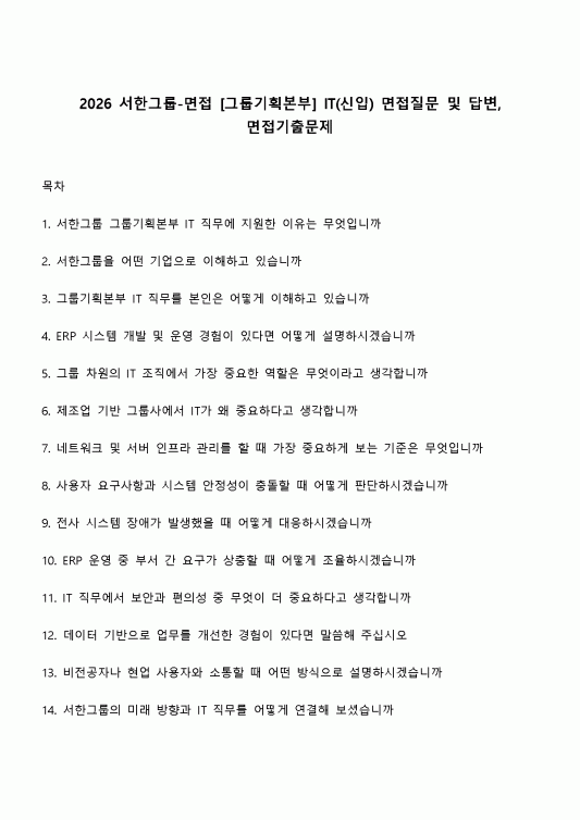 2026 서한그룹-면접 [그룹기획본부] IT(신입) 면접질문 및 답변, 면접기출문제