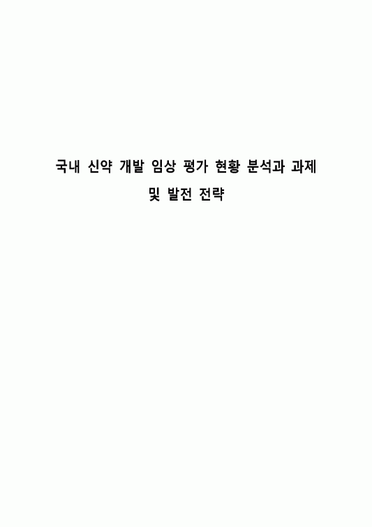 국내 신약 개발 임상 평가 현황 분석과 과제 및 발전 전략
