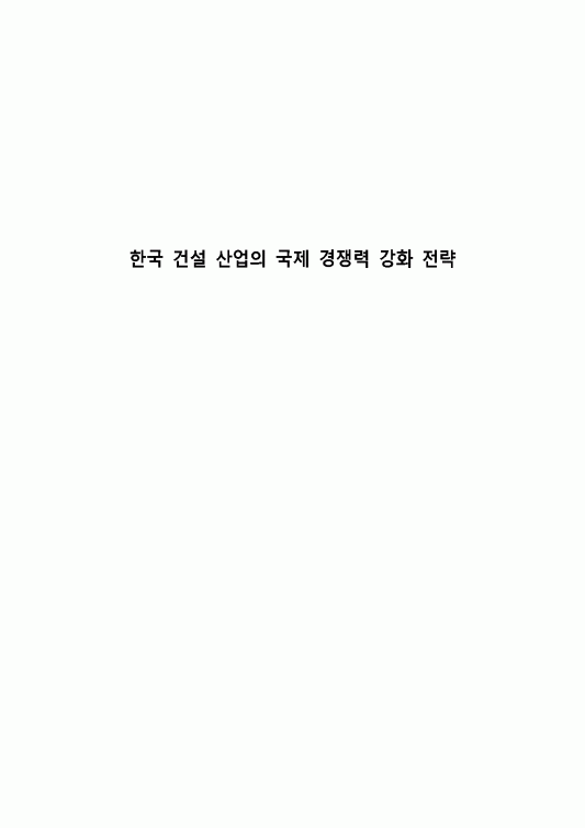 한국 건설 산업의 국제 경쟁력 강화 전략