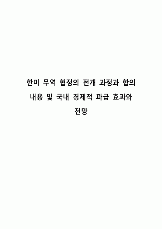 한미 무역 협정의 전개 과정과 합의 내용 및 국내 경제적 파급 효과와 전망