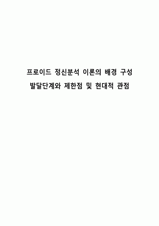 프로이드 정신분석 이론의 배경 구성 발달단계와 제한점 및 현대적 관점