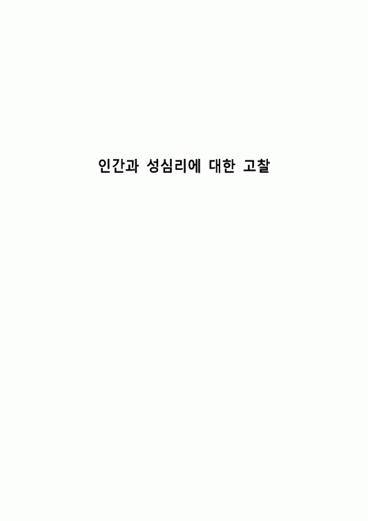 인간과 성심리에 대한 고찰