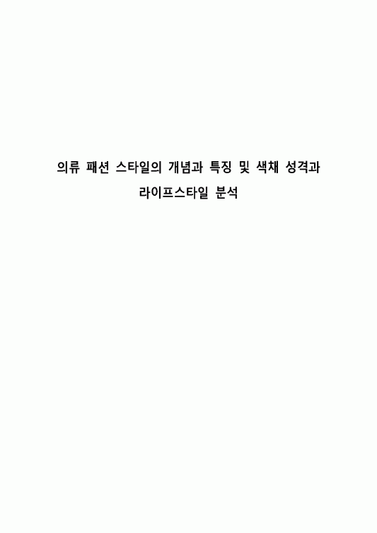 의류 패션 스타일의 개념과 특징 및 색채 성격과 라이프스타일 분석