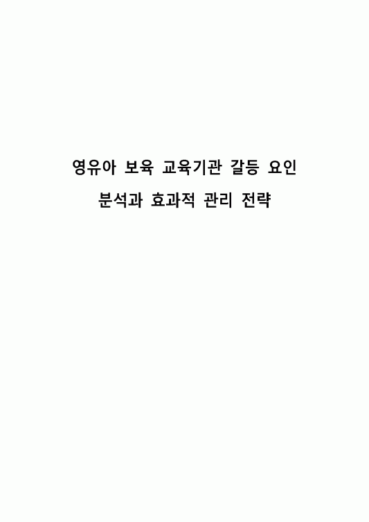영유아 보육 교육기관 갈등 요인 분석과 효과적 관리 전략