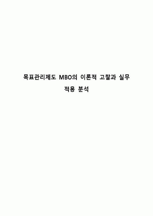 목표관리제도 MBO의 이론적 고찰과 실무 적용 분석