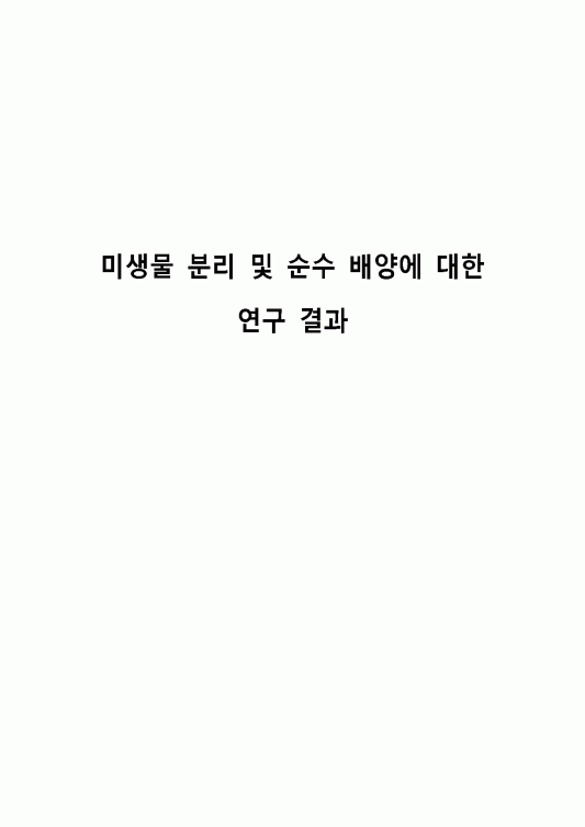 미생물 분리 및 순수 배양에 대한 연구 결과