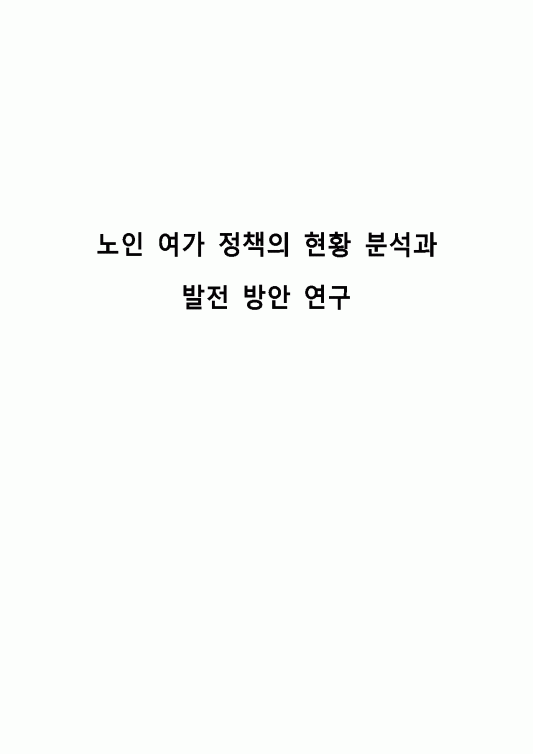 노인 여가 정책의 현황 분석과 발전 방안 연구