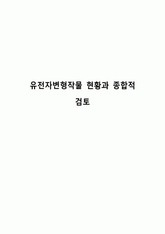 유전자변형작물 현황과 종합적 검토