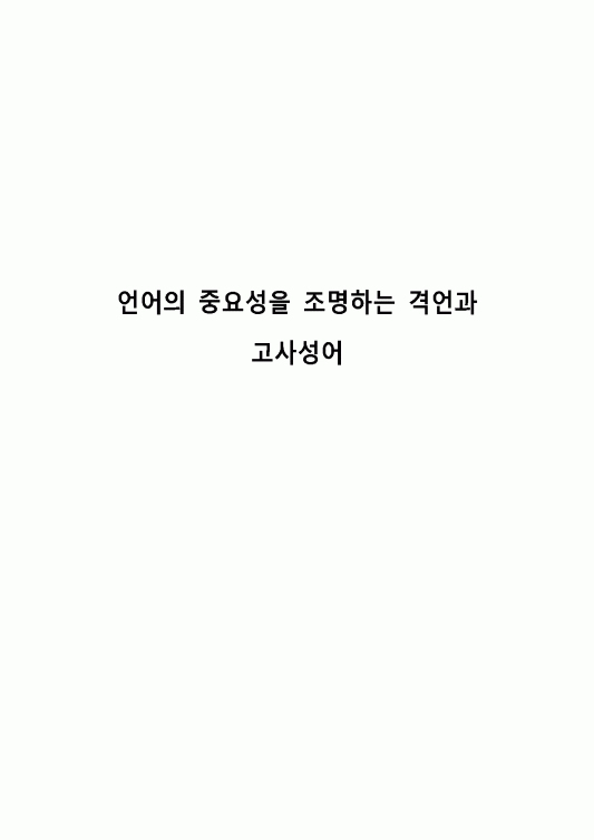 언어의 중요성을 조명하는 격언과 고사성어