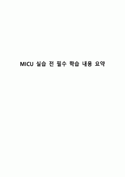 MICU 실습 전 필수 학습 내용 요약