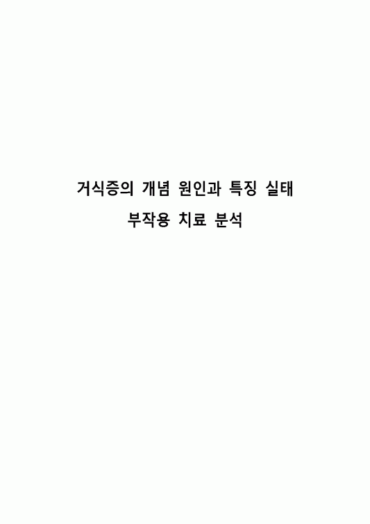 거식증의 개념 원인과 특징 실태 부작용 치료 분석