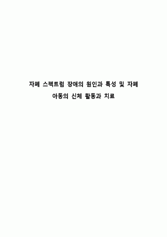 자폐 스펙트럼 장애의 원인과 특성 및 자폐 아동의 신체 활동과 치료