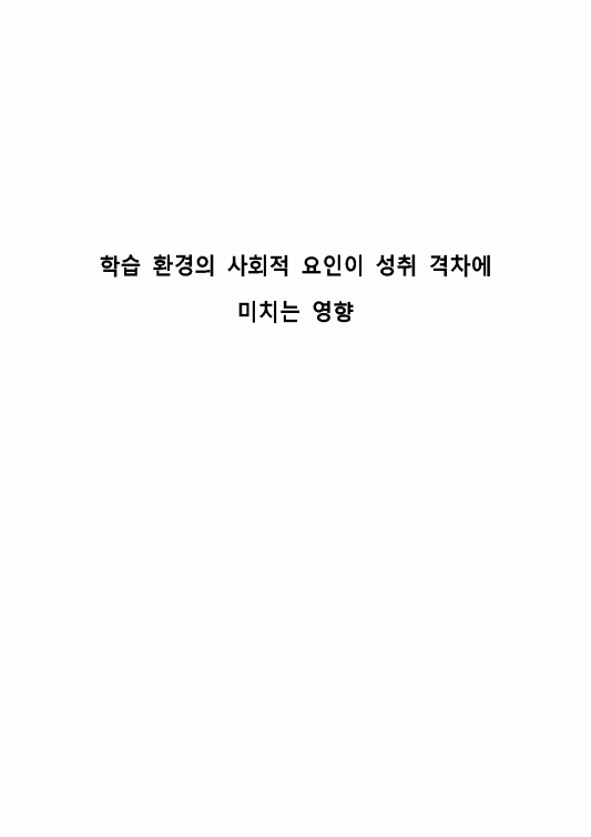 학습 환경의 사회적 요인이 성취 격차에 미치는 영향