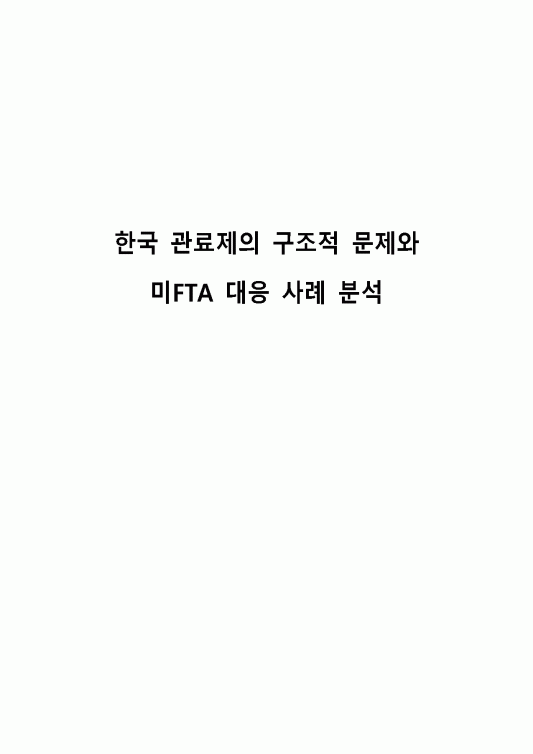 한국 관료제의 구조적 문제와 미FTA 대응 사례 분석