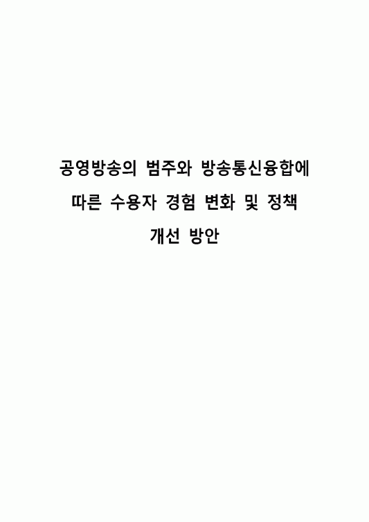 공영방송의 범주와 방송통신융합에 따른 수용자 경험 변화 및 정책 개선 방안