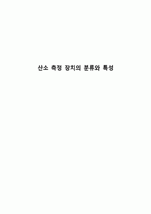 산소 측정 장치의 분류와 특성
