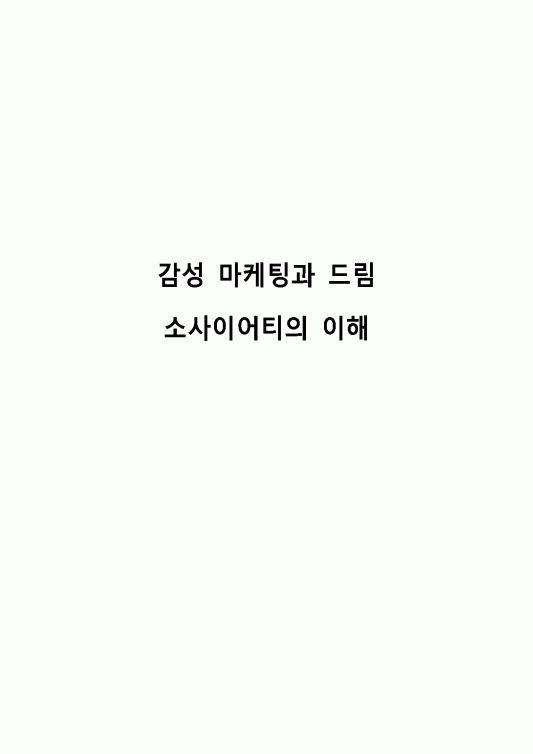 감성 마케팅과 드림 소사이어티의 이해