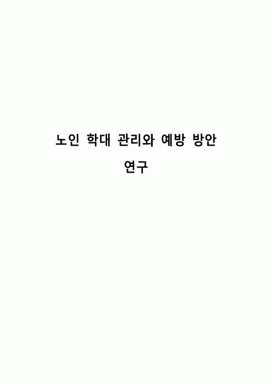 노인 학대 관리와 예방 방안 연구