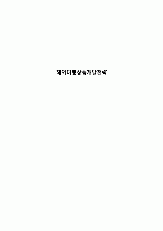 해외여행상품개발전략