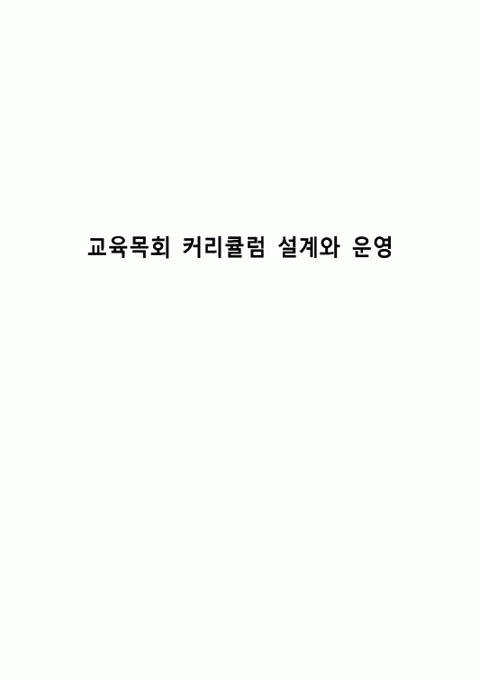 교육목회 커리큘럼 설계와 운영