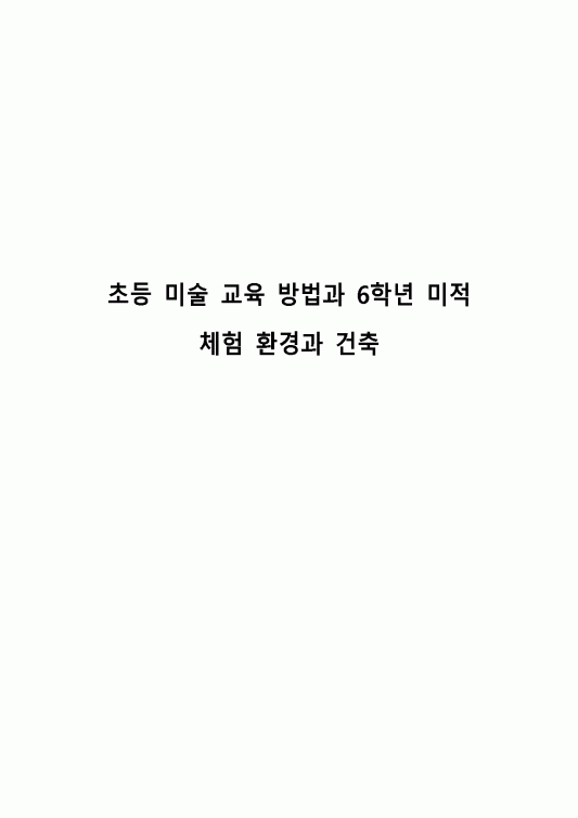 초등 미술 교육 방법과 6학년 미적 체험 환경과 건축