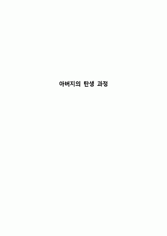 아버지의 탄생 과정