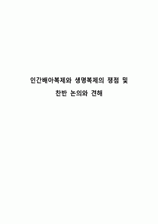 인간배아복제와 생명복제의 쟁점 및 찬반 논의와 견해