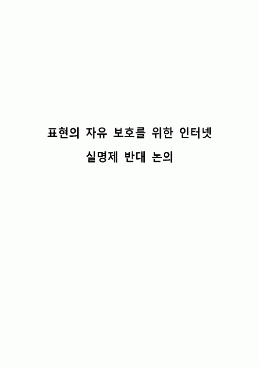 표현의 자유 보호를 위한 인터넷 실명제 반대 논의