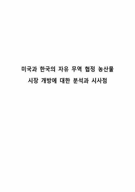 미국과 한국의 자유 무역 협정 농산물 시장 개방에 대한 분석과 시사점