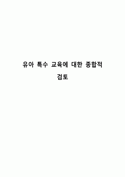 유아 특수 교육에 대한 종합적 검토
