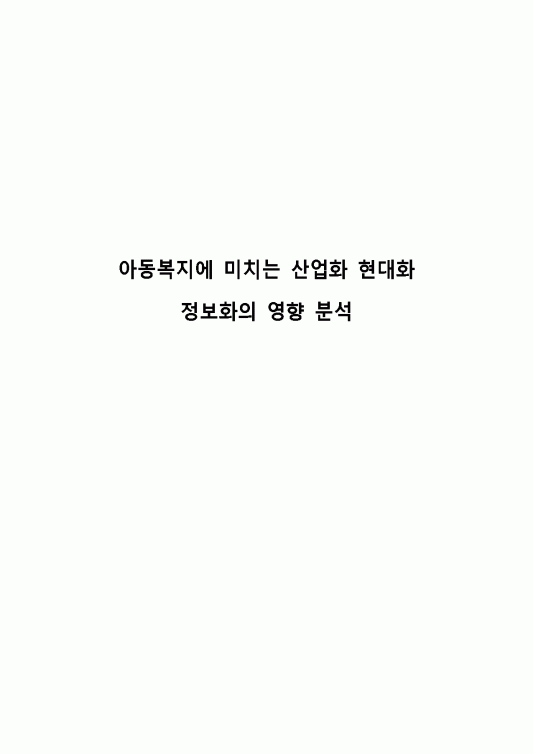 아동복지에 미치는 산업화 현대화 정보화의 영향 분석
