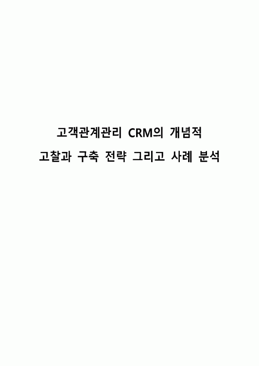 고객관계관리 CRM의 개념적 고찰과 구축 전략 그리고 사례 분석