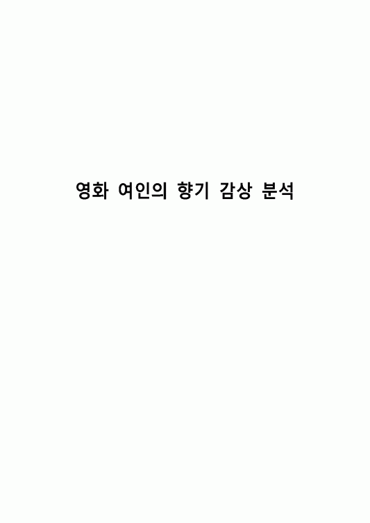 영화 여인의 향기 감상 분석