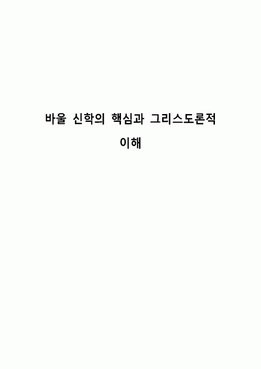 바울 신학의 핵심과 그리스도론적 이해