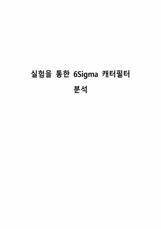 실험을 통한 6Sigma 캐터필터 분석