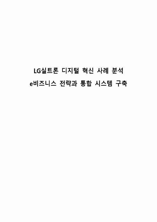 LG실트론 디지털 혁신 사례 분석 e비즈니스 전략과 통합 시스템 구축