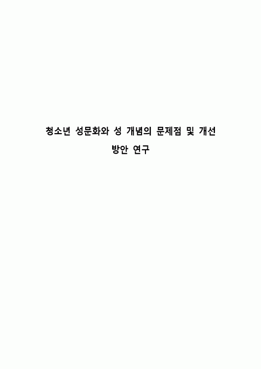 청소년 성문화와 성 개념의 문제점 및 개선 방안 연구
